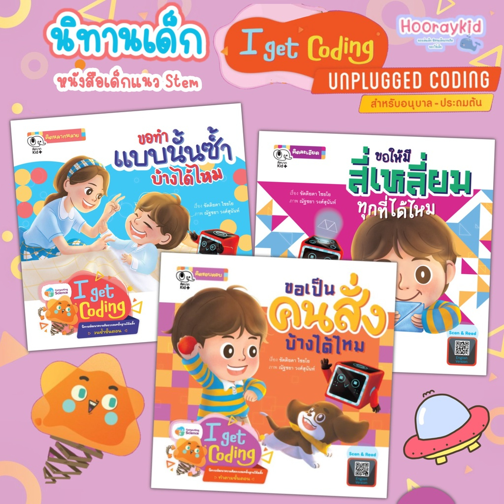 นิทานเด็ก แนวStem ชุด I get Coding มีให้เลือก 3เล่ม ปลูกฝักทักษะการเรียน Coding | Shopee Thailand