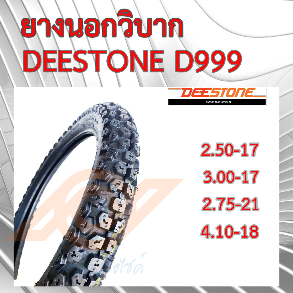 ยางนอก ดอกวิบาก DEESTONE D999 2.50-17 3.00-17 4.00-18 2.75-21 | Shopee Thailand