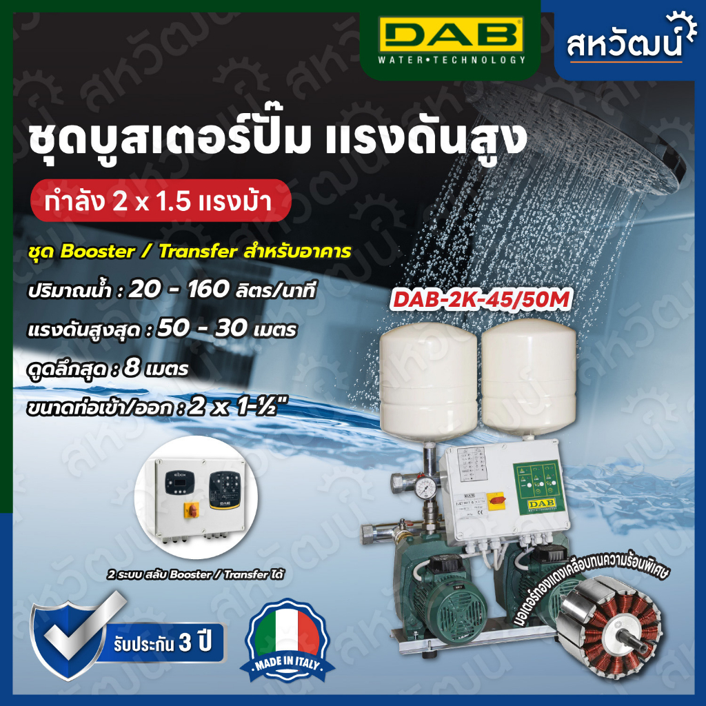 ชุดบูสเตอร์ปั๊ม ปริมาณน้ำมาก Booster Pump DAB 2 K หลายรุ่น สำหรับงาน ...