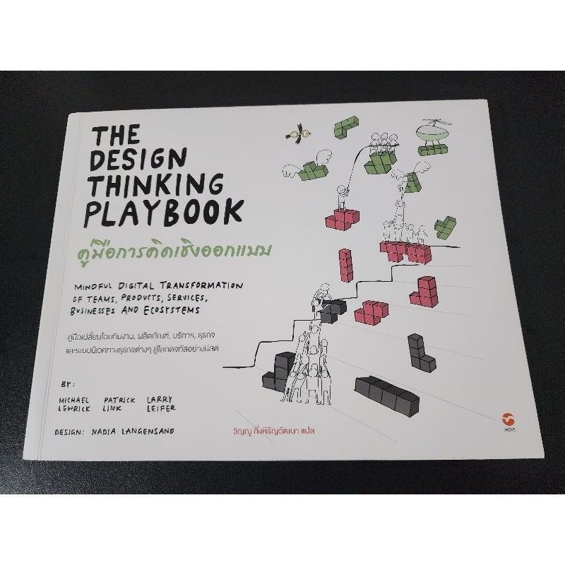 คู่มือการคิดเชิงออกแบบ The Design Thinking Play Book | Shopee Thailand