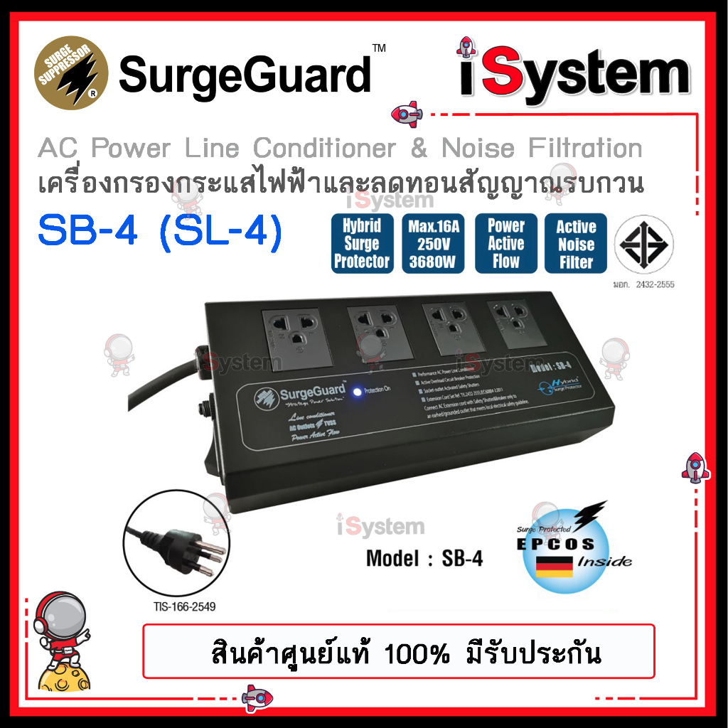 SurgeGuard SB-4 / SL-4 TIS มอก. ปลั๊กกรองไฟ กันไฟกระชาก จำหน่ายโดย ...