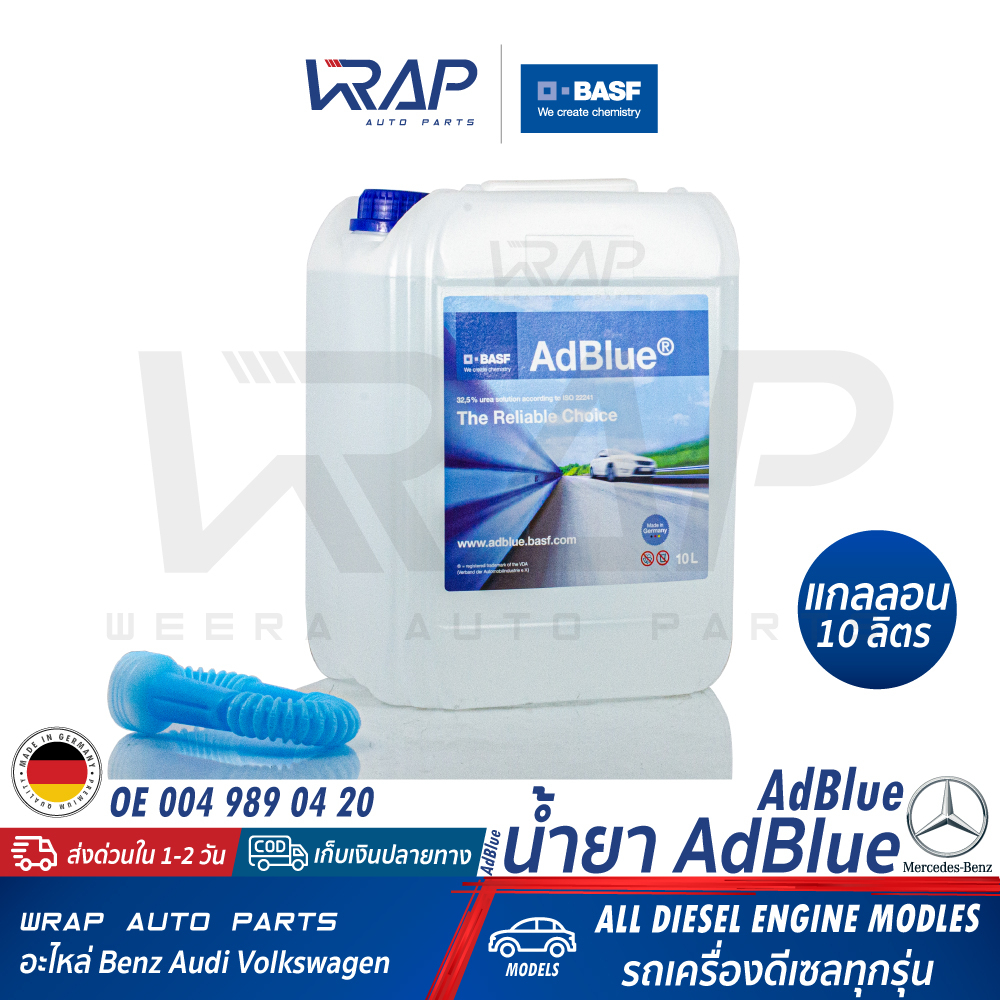 ⭐ BENZ ⭐ น้ำยาแอดบลู AdBlue BASF | เบนซ์ OE 004 989 04 20 | ขนาด 10 ลิตร | สำหรับ BENZ BMW AUDI ...