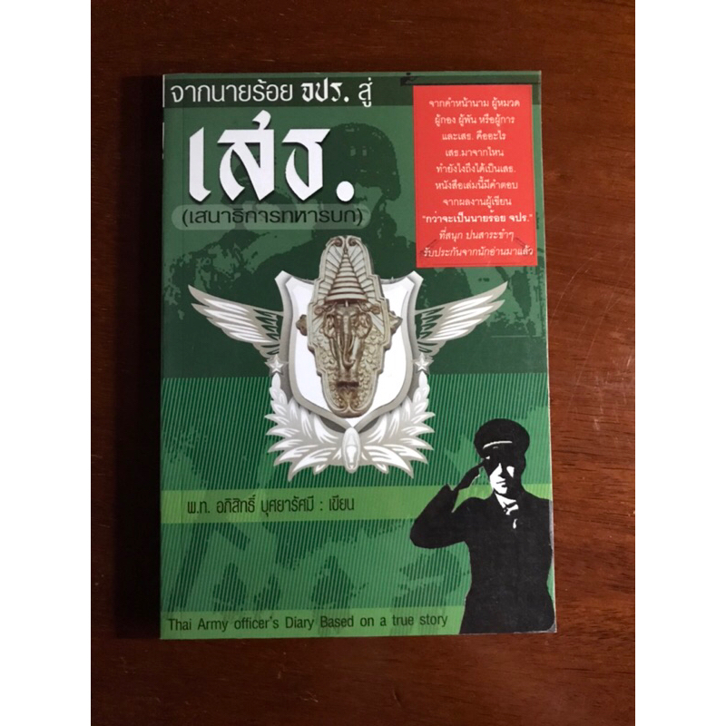 หนังสือจากนายร้อย จปร. สู่เสนาธิการทหารบก | Shopee Thailand