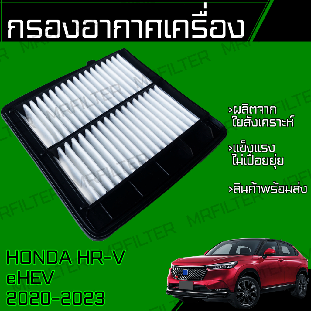 กรองอากาศ ใช้สำหรับ HR-V eHEV 2020-2024 HRV Engine Air Filter | Shopee ...
