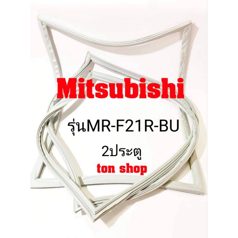 ขอบยางตู้เย็น Mitsubishi 2ประตู รุ่นMR-F21R-BU | Shopee Thailand