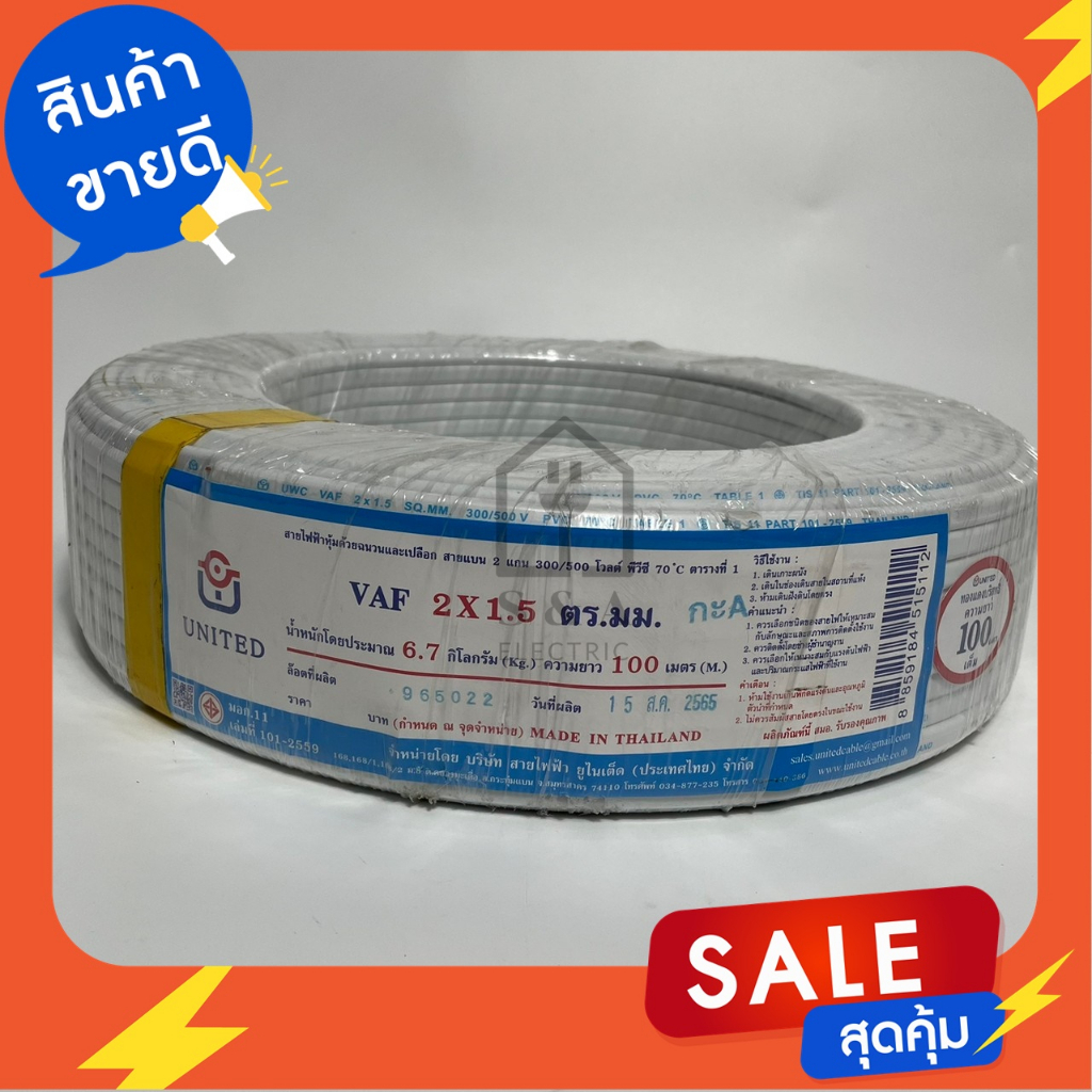 สาย VAF 2x1.5 SQ.MM. ขนาด 100 เมตร UNITED สายไฟยูไนเต็ด | Shopee Thailand