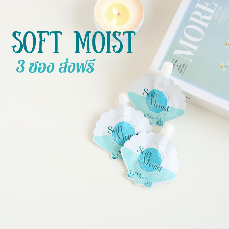 [ 3 ซอง ]Soft Moist Smoothing Cream มอยเจอร์ไรเซอร์บำรุงผิวหน้า เสริม ...