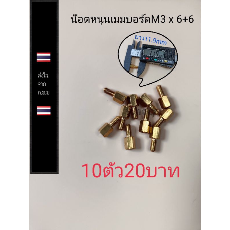 น๊อตหนุนเมนบอร์ด M3 x 6+6 ราคา10ตัว 20บาท | Shopee Thailand
