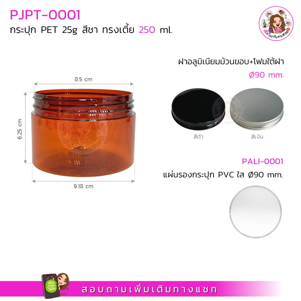 PJPT-0001 กระปุก PET 25g ทรงเตี้ย ขนาด 250 ml. สีชา | Shopee Thailand