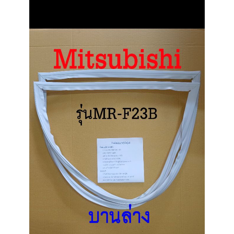 ขอบยางตู้เย็น Mitsubishi 2ประตู รุ่นMR-F23B | Shopee Thailand