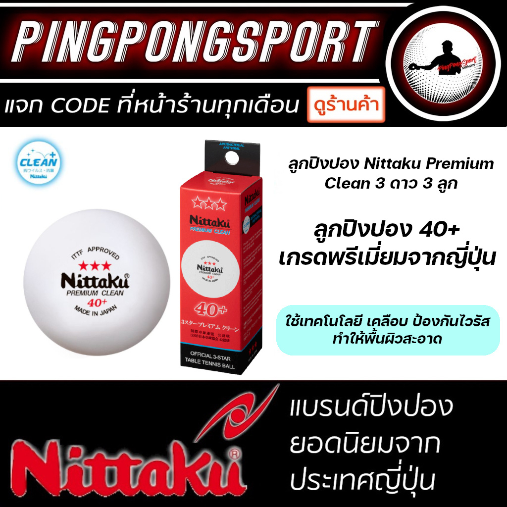 ลูกปิงปอง NITTAKU PREMIUM CLEAN 40+ 3 ดาว ITTF APPROVE | Shopee Thailand