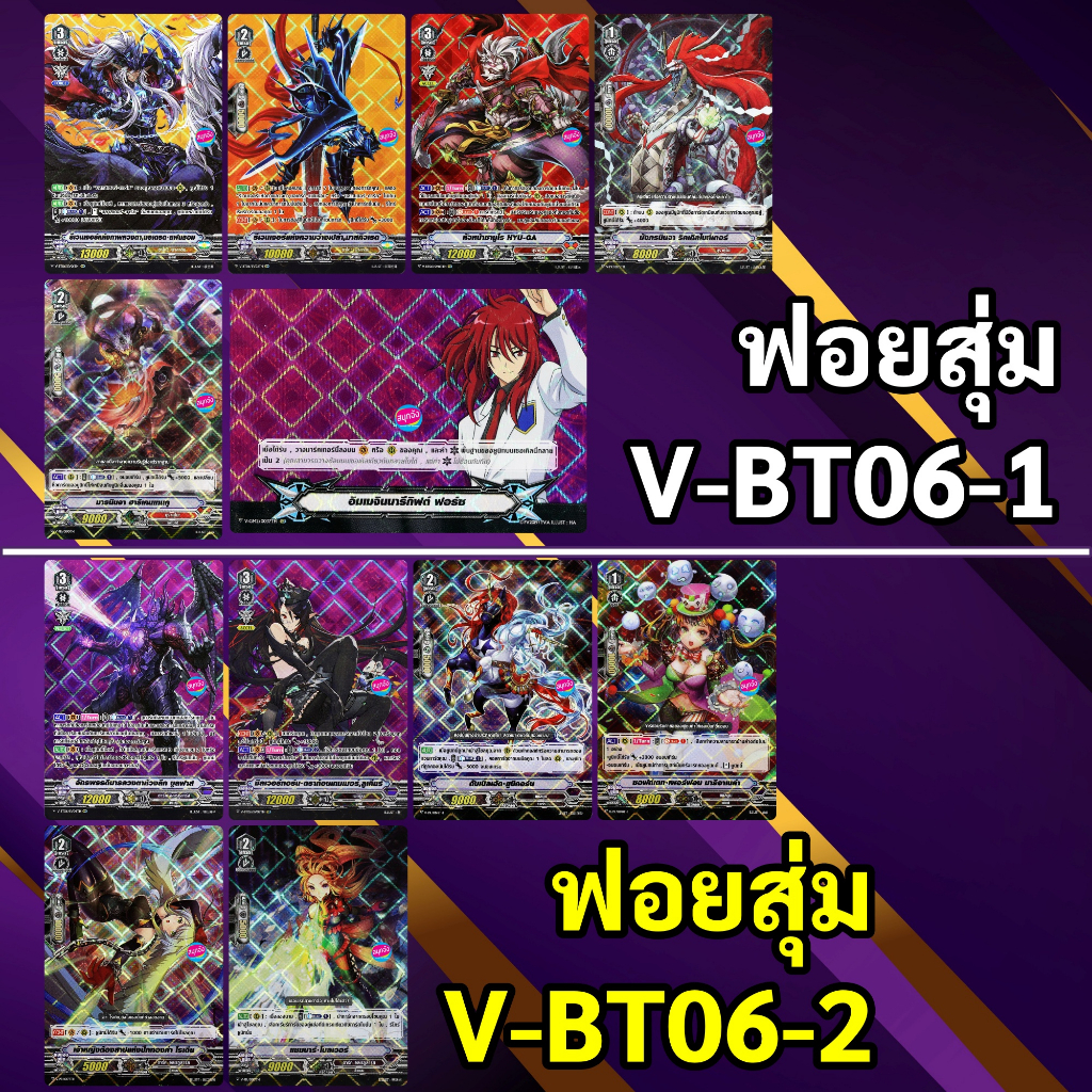 แวนการ์ด ฟอยสุ่ม V-BT06-1 , V-BT06-2 (ราคาต่อ 1 ใบ) | Shopee Thailand