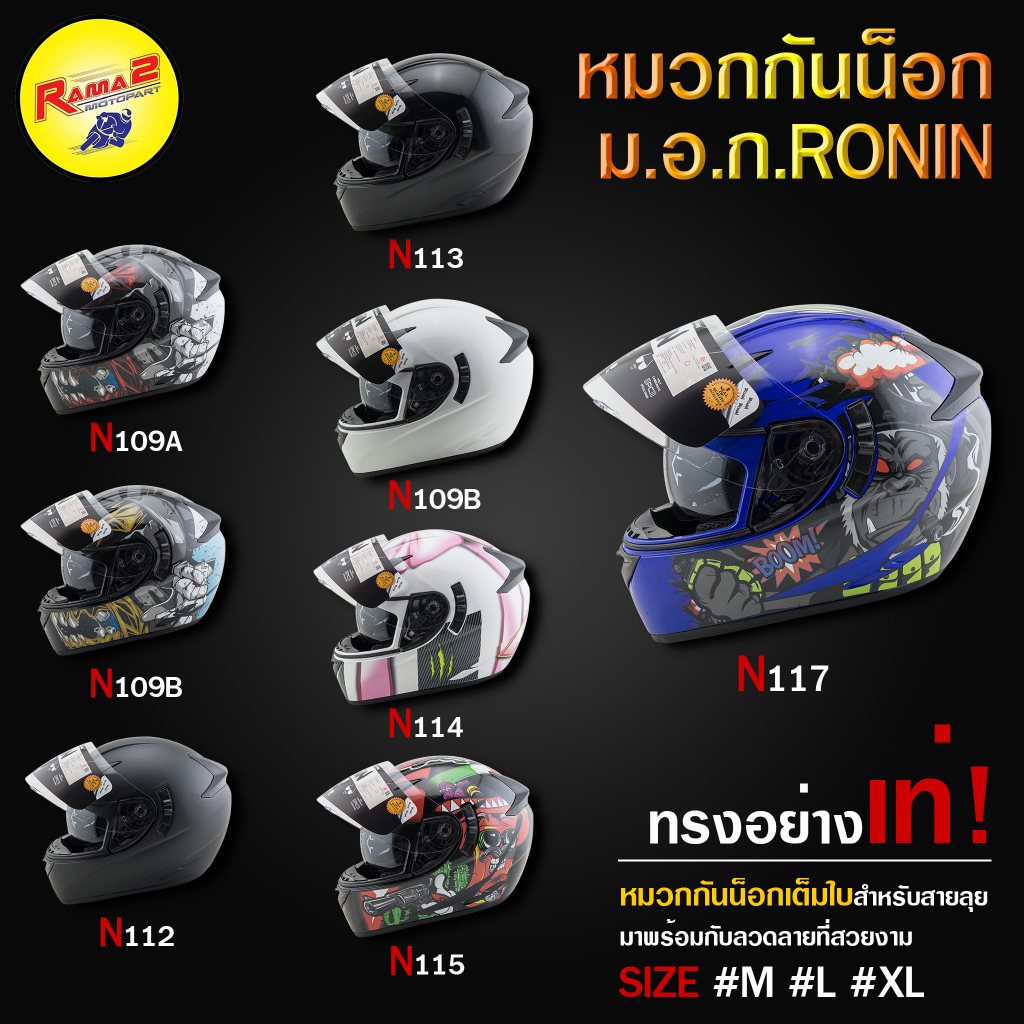 หมวกกันน็อก ม.อ.ก.RONIN SIME : M / L / XL (รหัสสินค้า : N109A - N117 ...