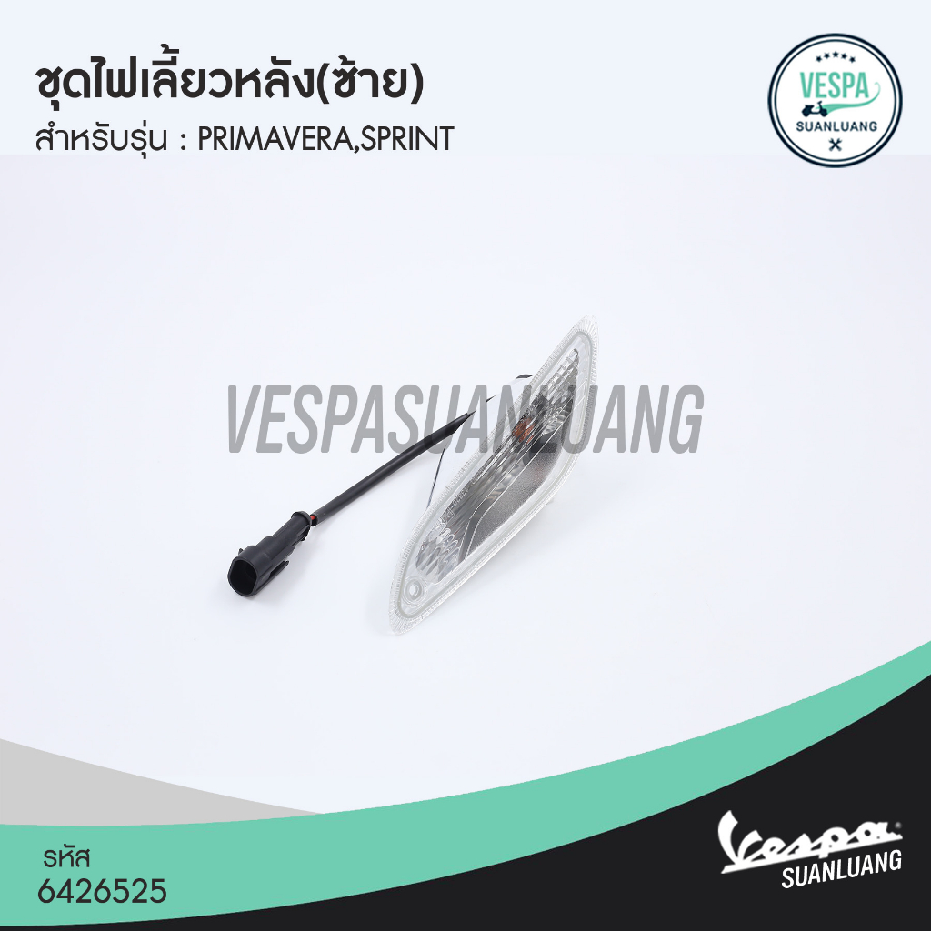 ชุดไฟเลี้ยวหลังเวสป้า ข้างซ้าย (ของแท้) สำหรับ New Vespa รุ่น Primavera ...