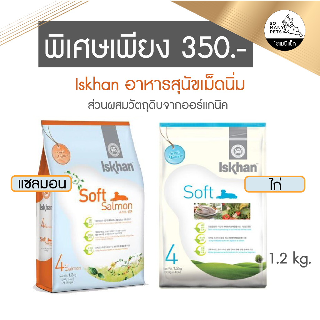 (พิเศษ 350.-) Iskhan อีสคาน อาหารสุนัข ออแกนิค เม็ดนิ่ม เม็ดนุ่ม ทาน ...