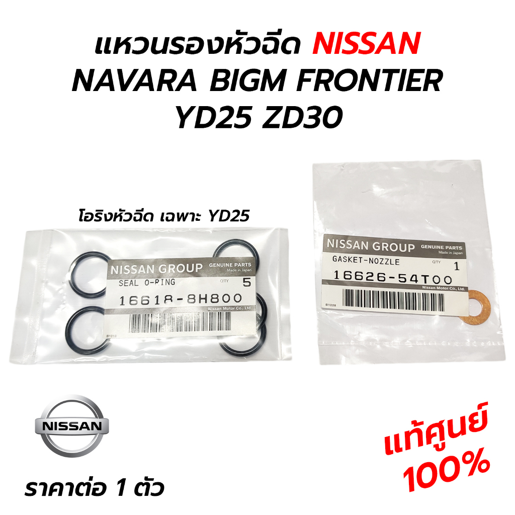 แหวนรองหัวฉีด โอริง NISSAN NAVARA D40 NP300 BIGM FRONTIER YD25 ZD30 ...