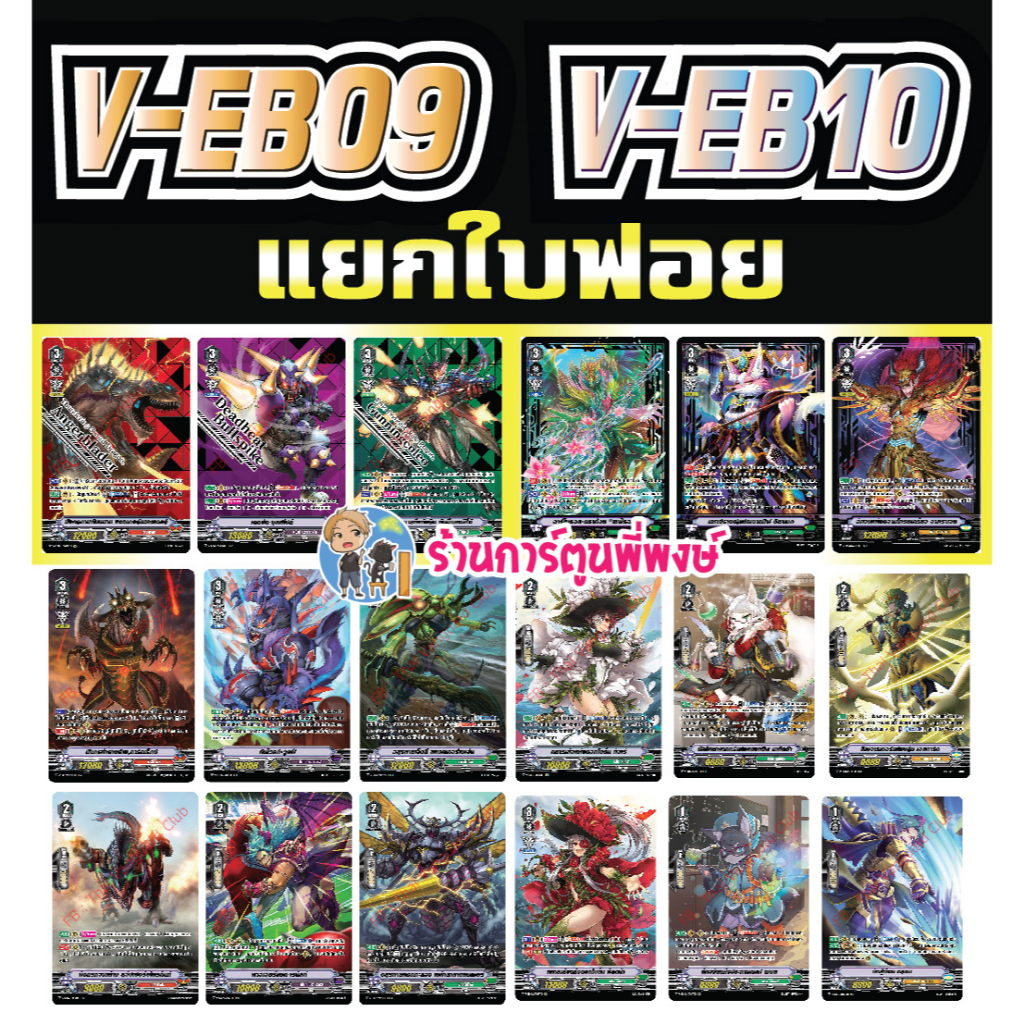 แวนการ์ด แยกใบ ฟอย V-EB09 V-EB10 การ์ดหรู SVR SP Vanguard ภาค วี 29/3/66 | Shopee Thailand
