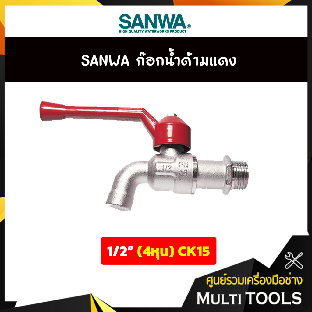 SANWA ก๊อกน้ำด้ามแดง ก๊อกต่อสายยาง ขนาด 1/2 นิ้ว (4 หุน) CK15 | Shopee Thailand