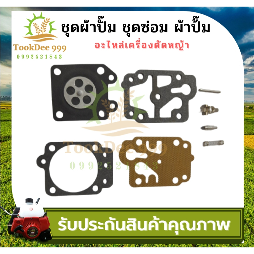 (( tookdee 99 )) ชุดซ่อม ผ้าป้๊ม MS180 MS070 381 G5K 767 260 1700 GX35 5200 3800 767/260หนึ่ง ...