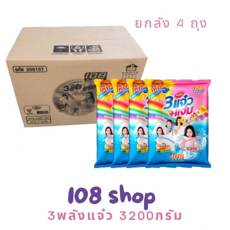 ผงซักฟอก108 shop 3พลังแจ๋ว 3200 กรัม (ยกลังบรรจุ 4 ถุง) | Shopee Thailand