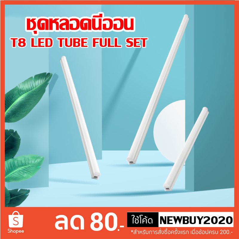 ชุดหลอดไฟ LED พร้อมราง T8 FULL SET หลอดไฟแอลอีดี หลอดสั้น/ยาว พร้อมราง ขาบิด/ขาสปริง 9W 18W ...