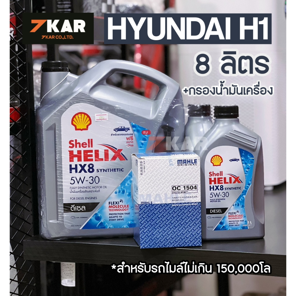 ชุดน้ำมันเครื่อง Hyundai H1 (Shell Helix HX8 5W-30 8 ลิตร + กรอง ...