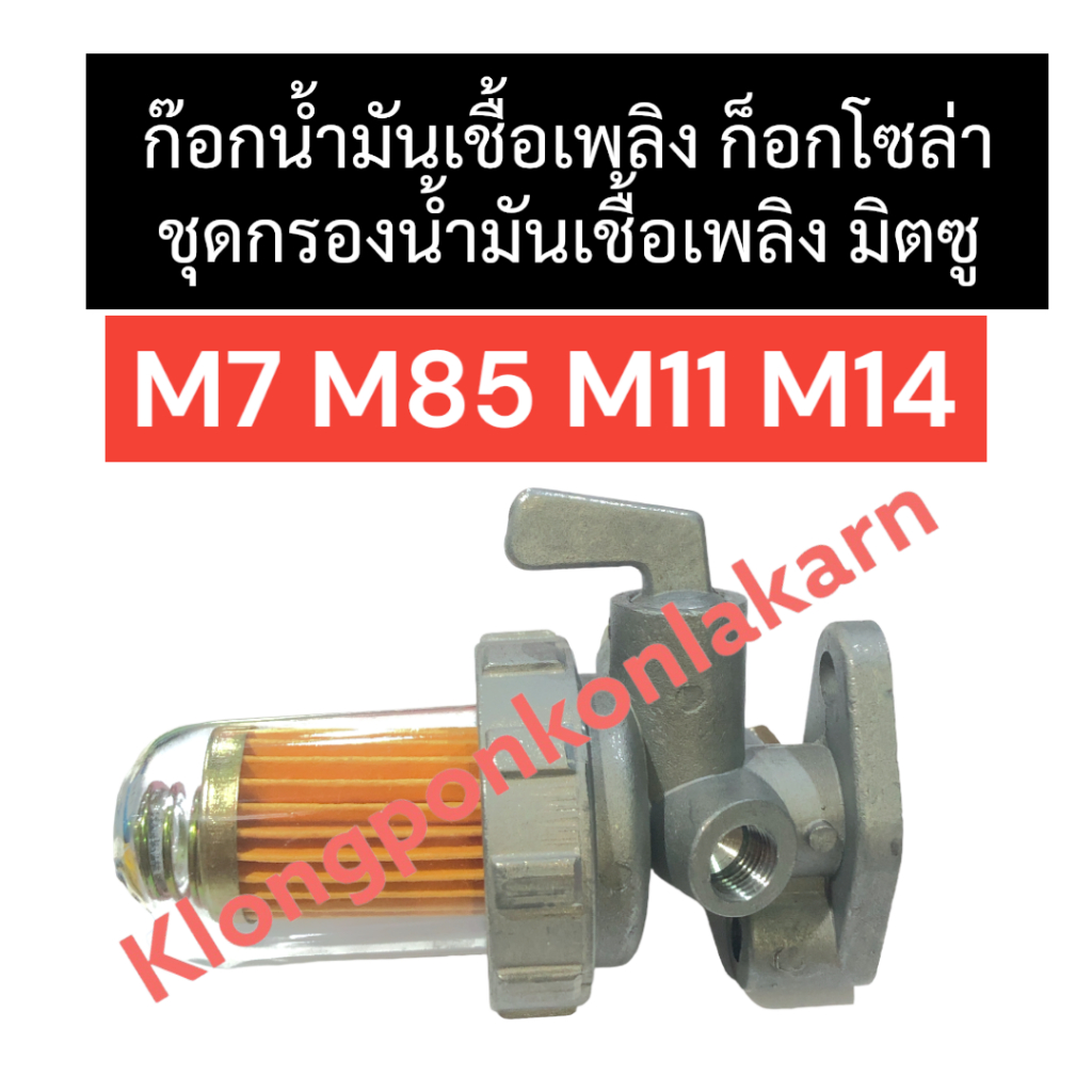 ก็อกน้ำมันเชื้อเพลิง ก๊อกโซล่า ชุดกรองน้ำมันเชื้อเพลิง มิตซู M7 M85 M11 M14 ก๊อกน้ำมันเชื้อเพลิง ...