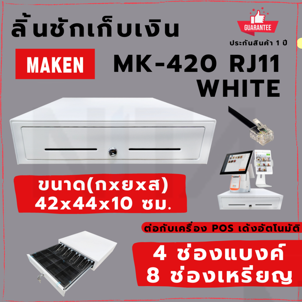 ลิ้นชักเก็บเงิน ยี่ห้อ MAKEN รุ่น MK-420 / MK420 สาย RJ11 รองรับเครื่อง POS Ocha, Wongnai, Sunmi ...