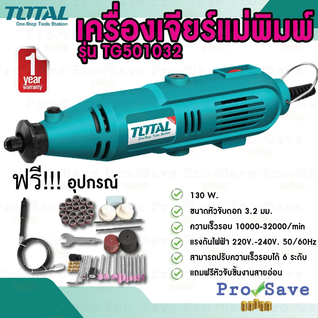 TOTAL เครื่องเจียร์แม่พิมพ์+สายอ่อน รุ่น TG501032 130 วัตต์ เครื่อง ...