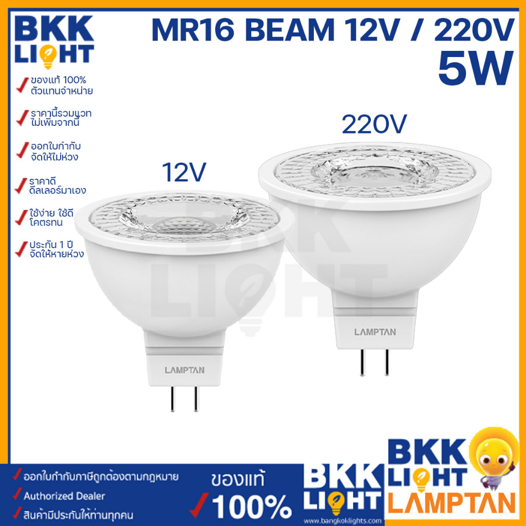 Lamptan หลอด ฮาโลเจน LED MR16 5w รุ่น BEAM 12v 220v ขั้ว GU5.3 แสงขาว ...