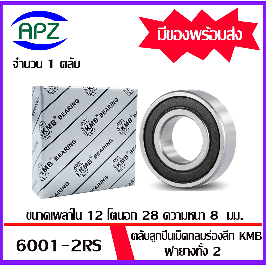 6001RS KMB ตลับลูกปืนเม็ดกลมฝายาง 2 ข้าง 6001-2RS ( BALL BEARINGS KMB 6001 ) 6001 2RS ขนาด ...