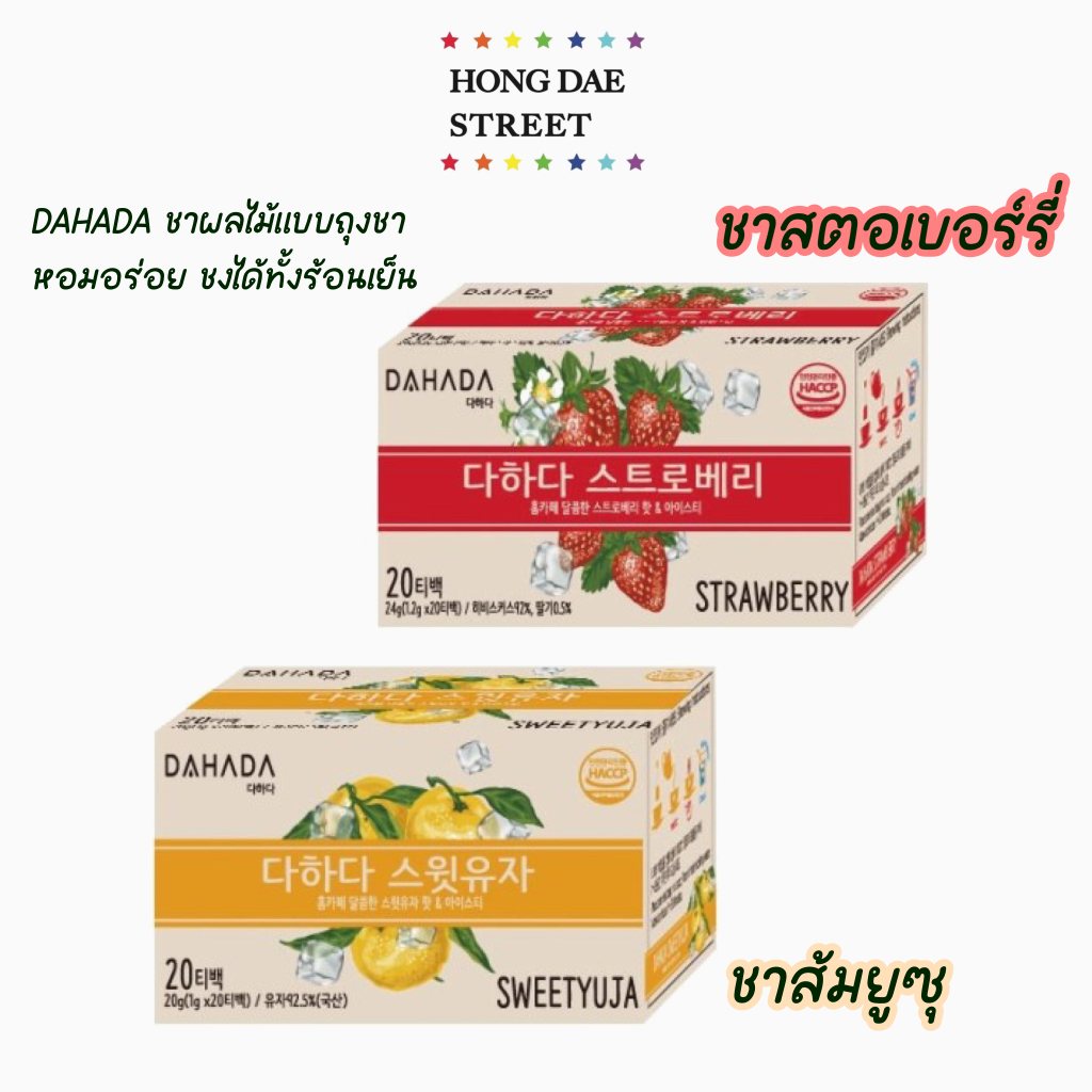 พร้อมส่ง DAHADA ชาผลไม้ ดาฮาดา ชาสตรอเบอร์รี่ ชาส้มยูจา กล่อง20ซอง ...
