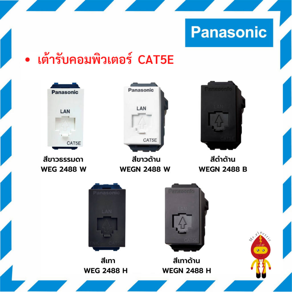 Panasonic เต้ารับคอมพิวเตอร์ ปลั๊กแลน LAN CAT5 รุ่น WEG 2488 สีขาว/เทา ...