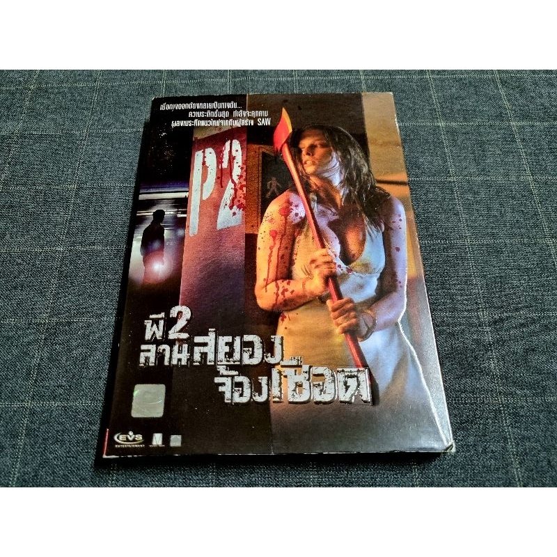 DVD ภาพยนตร์ทริลเลอร์สยองขวัญ สุดระทึก "P2 / ลานสยอง จ้องเชือด" (2007 ...