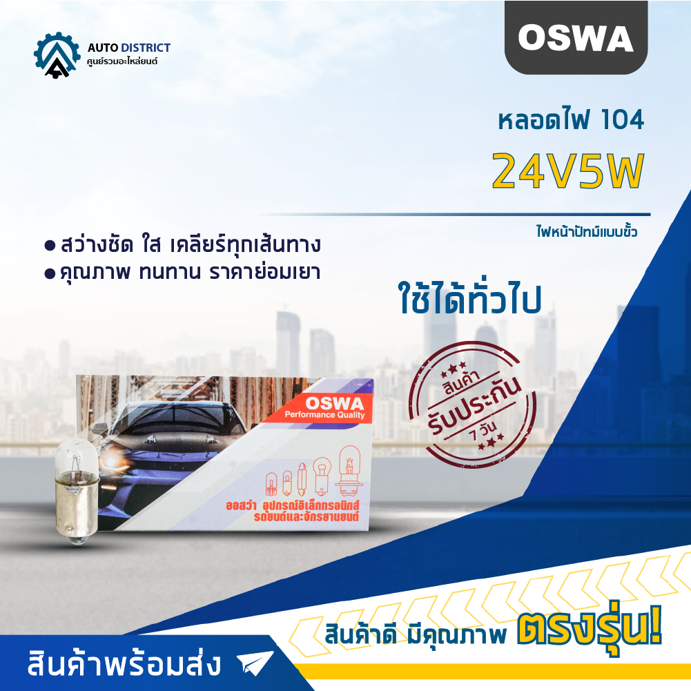 OSWA หลอดไฟ 104 24V5W ไฟหน้าปัทม์แบบขั้ว จำนวน 1 กล่อง 10 ดวง | Shopee ...