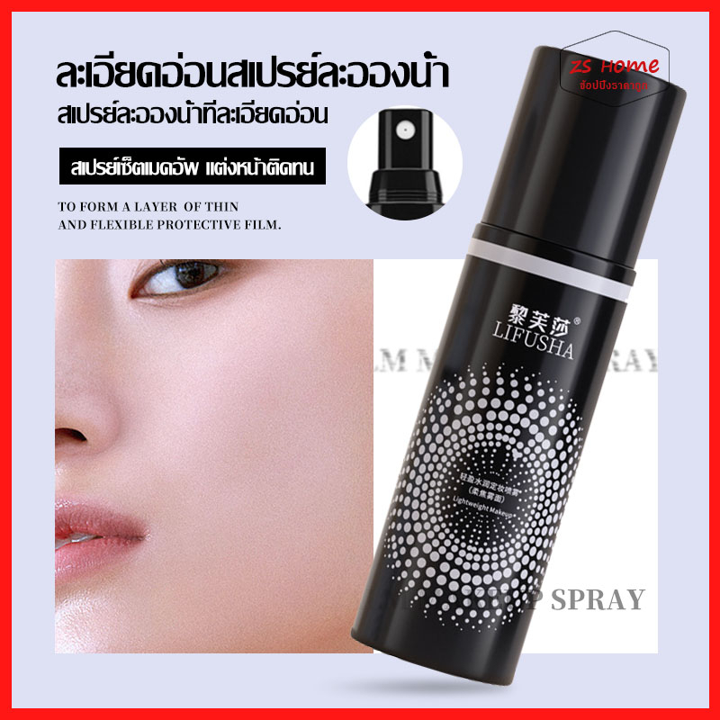 สเปรย์หน้าเงา สเปรย์ล็อคเมคอัพ สเปรย์ล็อคเครื่องสำอางค์100ml Lifusha ...