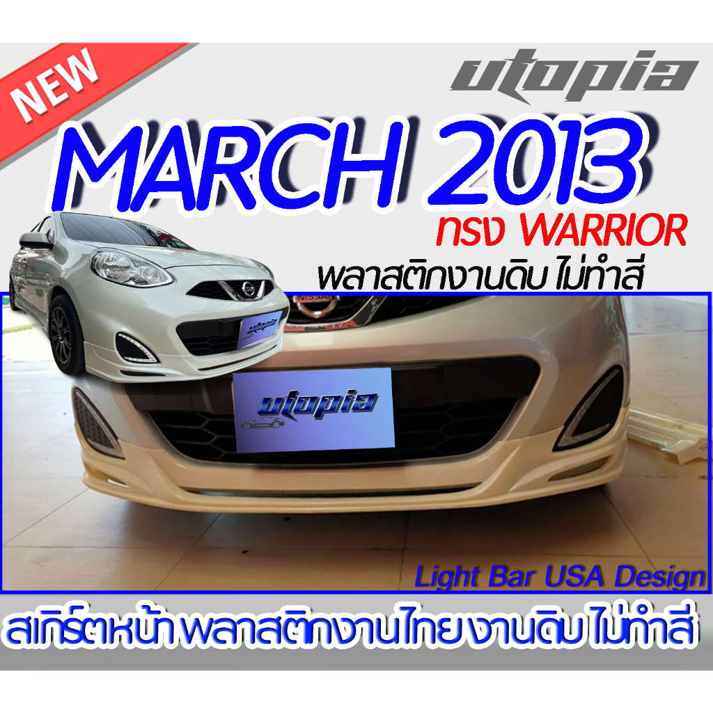สเกิร์ตรถ MARCH 2013 สเกิร์ตหน้า ทรง WARRIOR พลาสติก ABS งานดิบ ไม่ทำสี ...