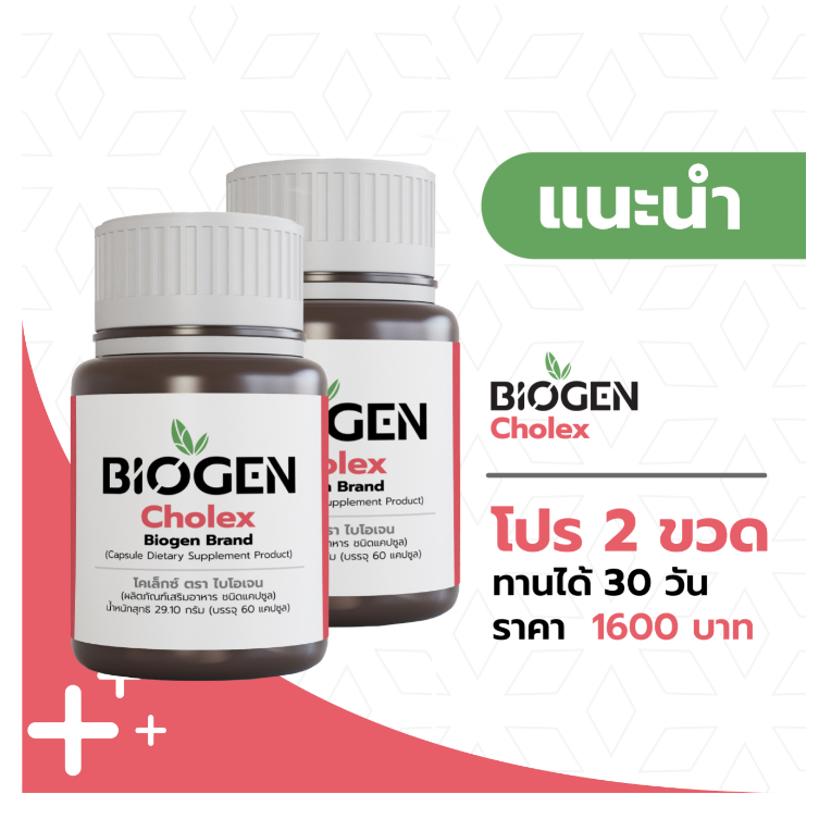 [ส่งฟรี] BiogenShop–Cholex อาหารเสริมลดความดัน คอเลสเตอรอล ไขมันในเลือด ...