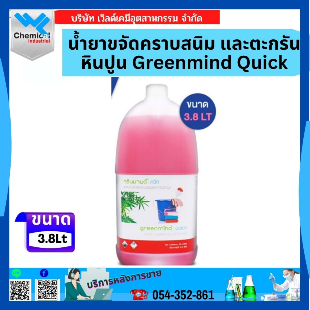น้ำยาขจัดคราบสนิม และตะกรันหินปูน Greenmind Quick 3.8 LT | Shopee Thailand