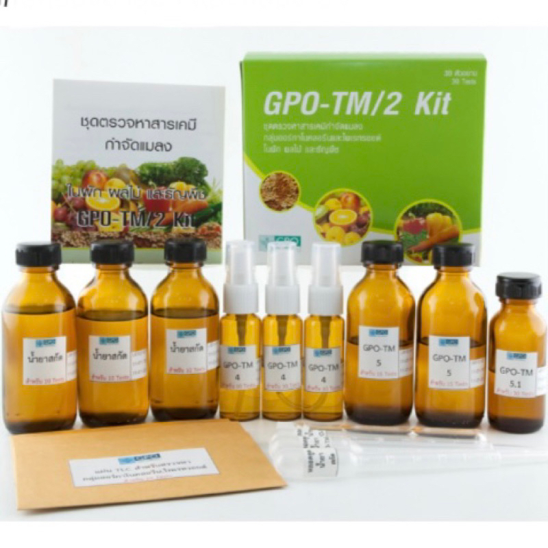 GPO ชุดตรวจหาสารเคมีกำจัดแมลง 2 กลุ่มหลัง GPO-TM/2 Kit | Shopee Thailand