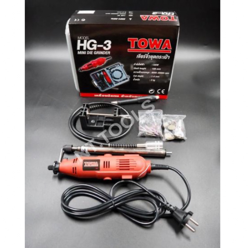 เครื่องเจียรมินิไฟฟ้า แกะสลัก ยี่ห้อ TOWA HG3 เครื่องเจียรสายอ่อนแกน 3 มิล ปรับความเร็วได้ 6 ...