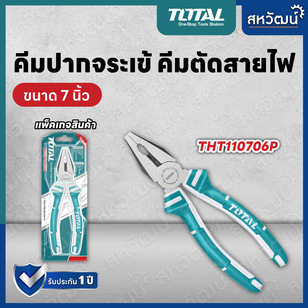 TOTAL คีมปากจระเข้ 7 นิ้ว (180mm) รุ่น THT110706P (Combination Pliers) | Shopee Thailand