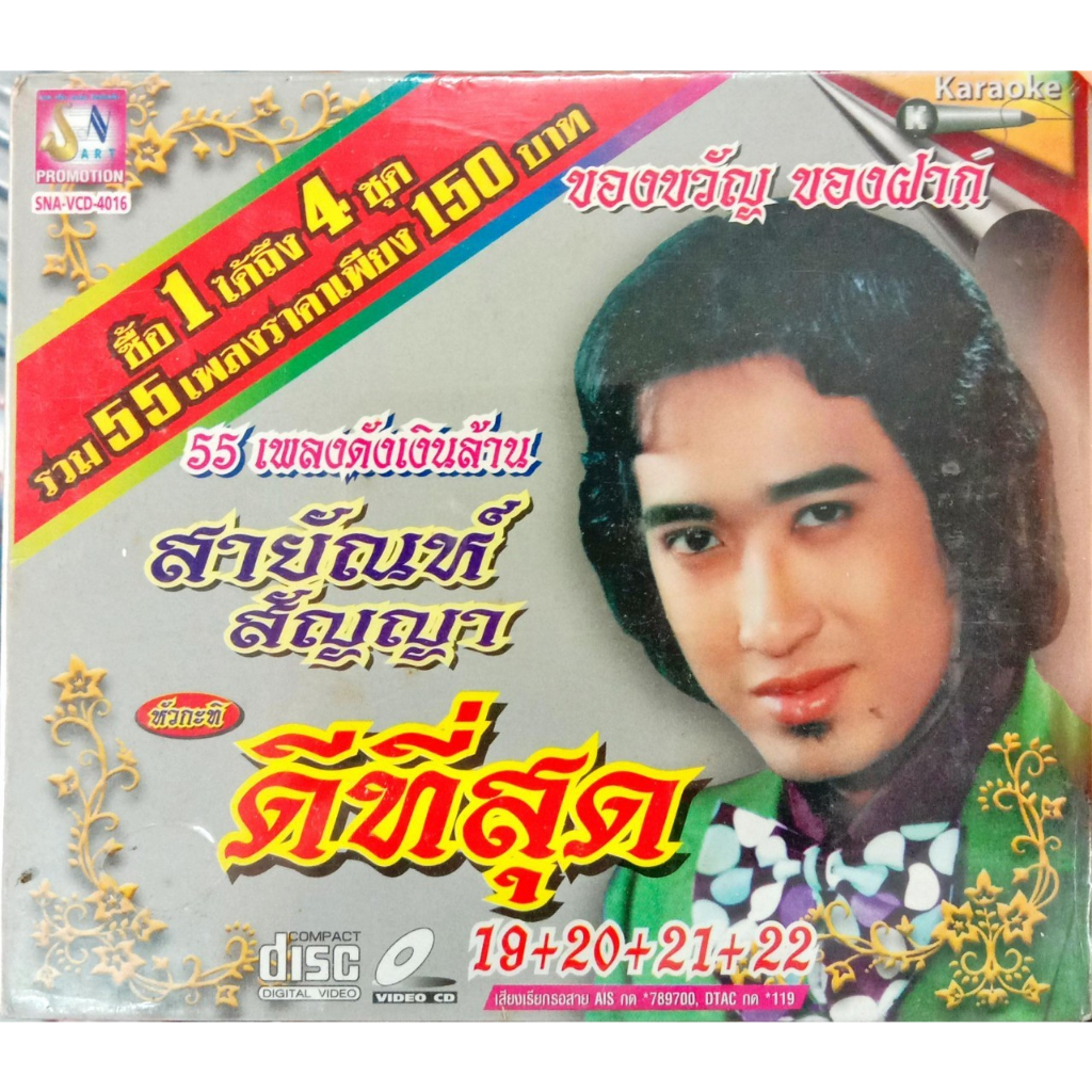 VCD สายัณห์ สัญญา หัวกะทิ ดีที่สุด 19+20+21+22 VCD สายัณห์ สัญญา หัว ...