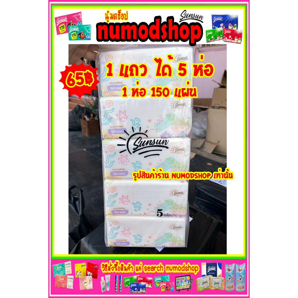 ทิชชู่ Sunsun 150 แผ่น 1 แถว 5 ห่อ หนา 2 ชั้น | Shopee Thailand