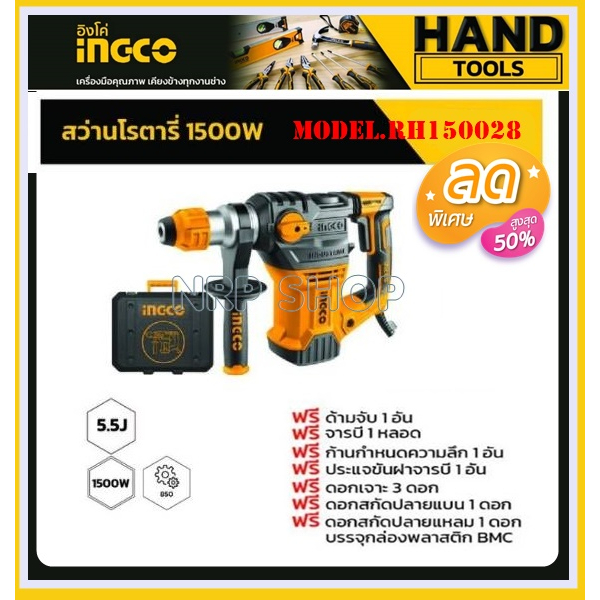 INGCO สว่านโรตารี่ เจาะคอนกรีต 1500 วัตต์ รุ่น RH150028 ( Rotary Hammer ...
