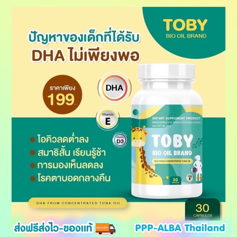 วิตามินเด็กความจำดี สมองไว มีสมาธิToby Bio oil brand โทบี้ ไบโอ ออย DHA ดีเอชเอ สำหรับเด็ก ...