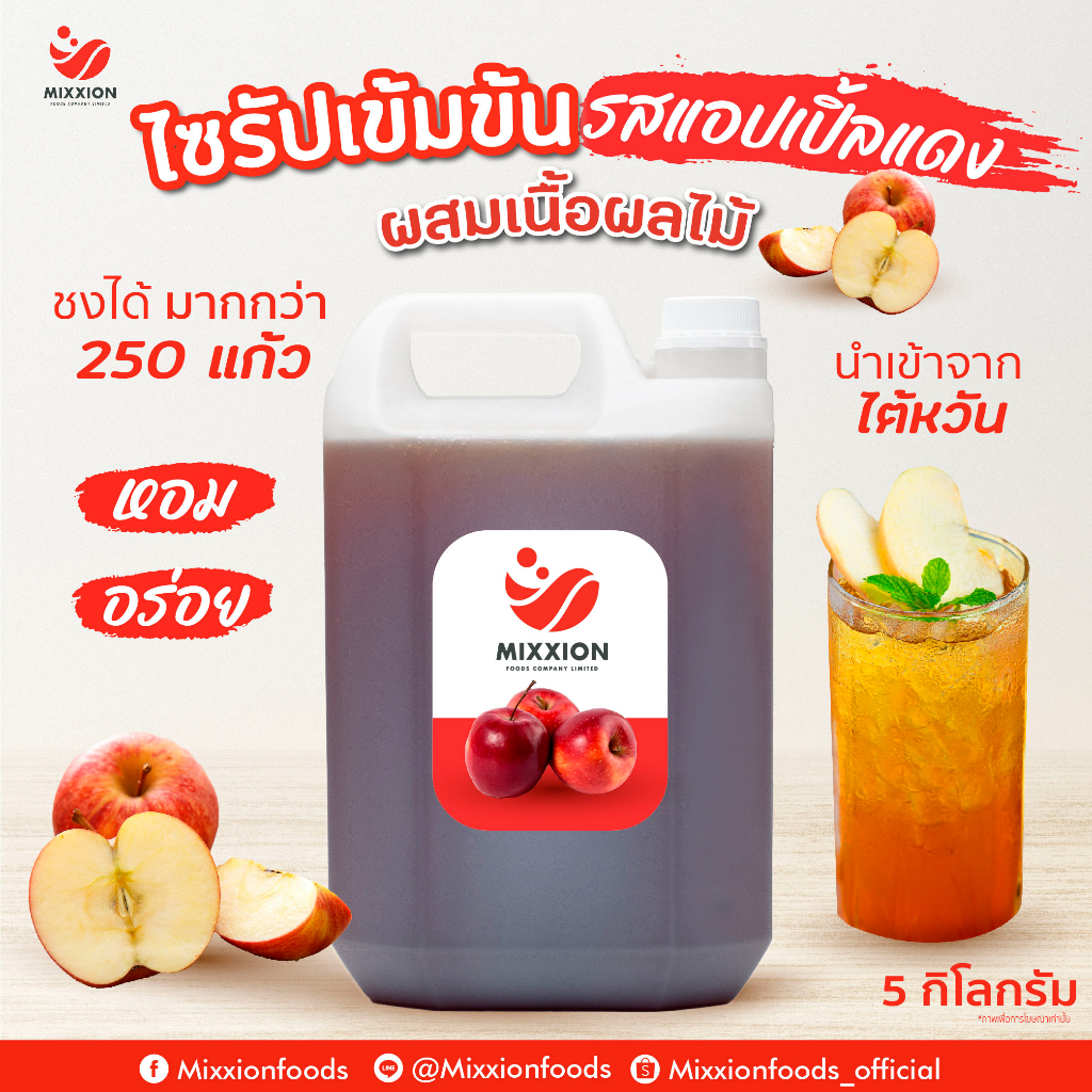 Mixxionfoods Red Apple Concentrate Juice น้ำผลไม้ผสมเนื้อ รสแอปเปิ้ลแดง ...