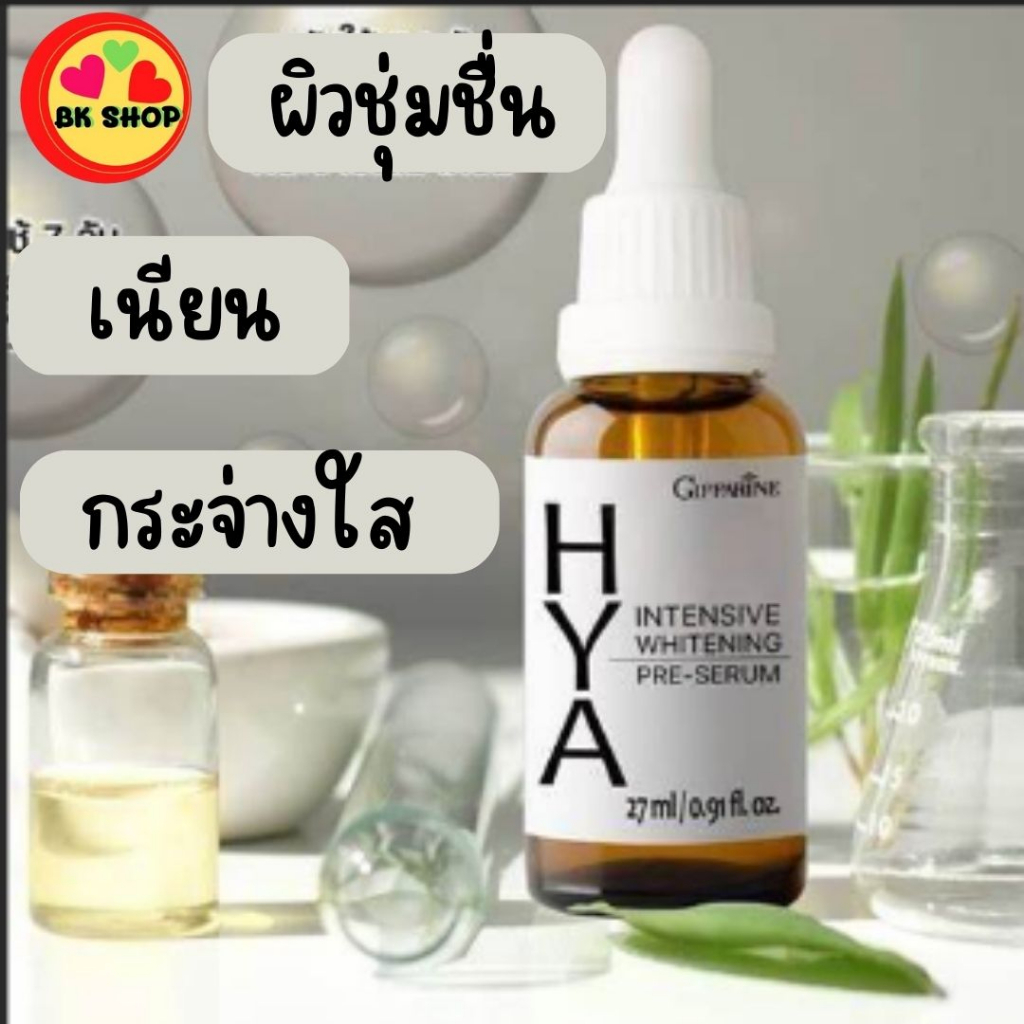 ไฮยา ซีรั่ม อินเทนซีฟ ไวท์เทนนิ่ง พรี-ซีรั่ม Giffarine Hya Intensive Whitening Pre-Serum ...