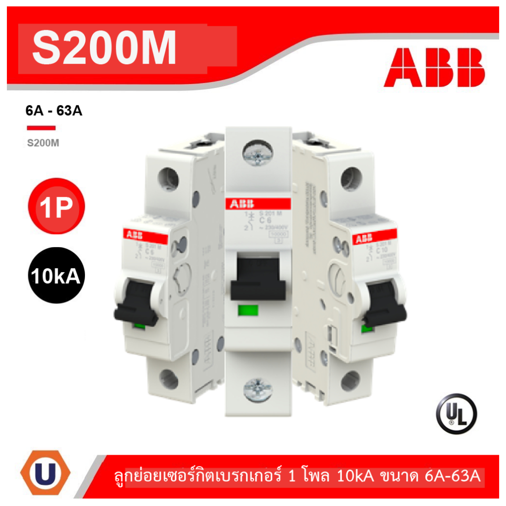 ABB ลูกย่อยเซอร์กิตเบรกเกอร์ 1 โพล 10kA ขนาด 6A-63A รุ่น S200M (IEC 60898-1) I เอบีบี สั่งซื้อ ...