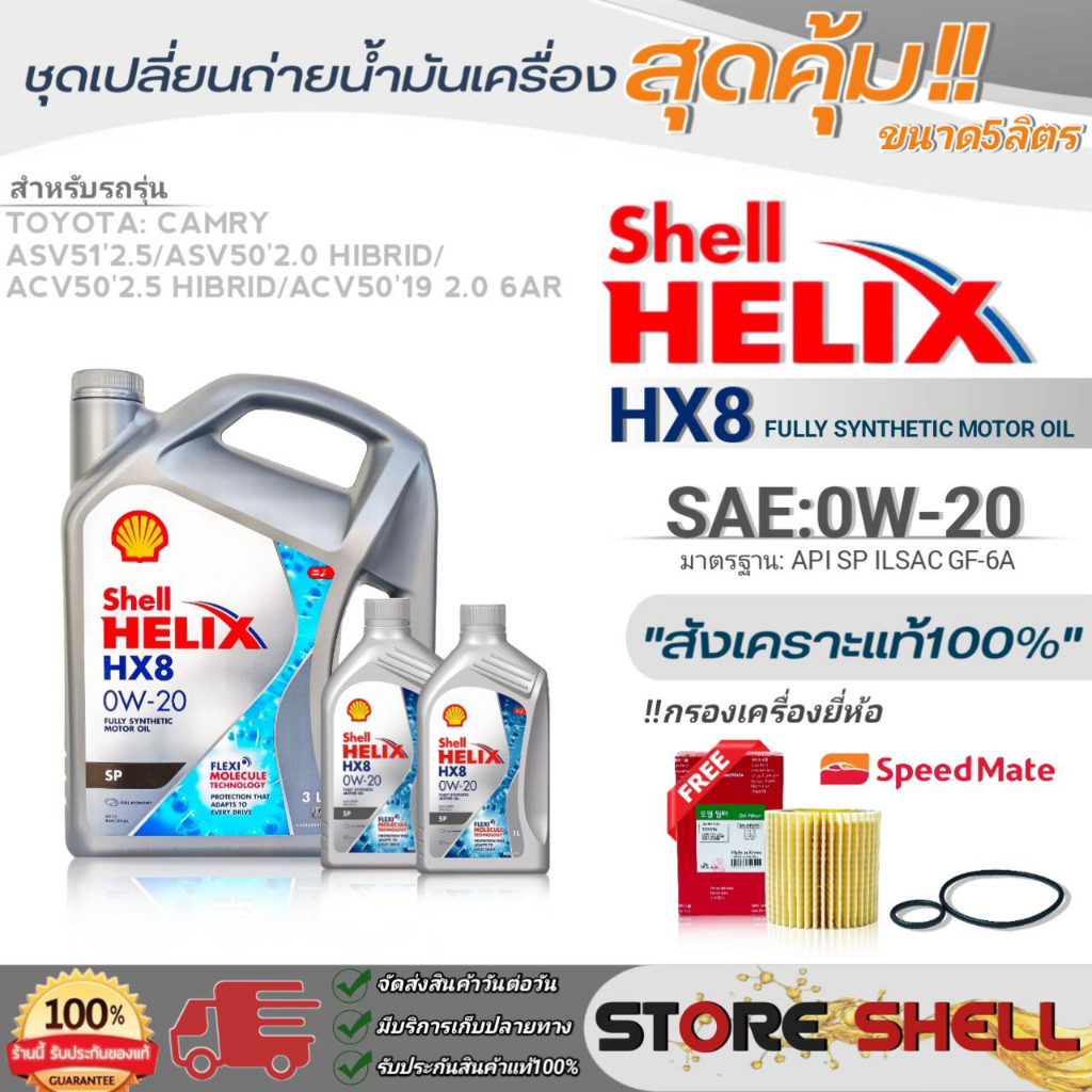 Shell ชุดเปลี่ยนถ่ายน้ำมันเครื่อง New Camry HiBrid Shell Helix HX8 0W ...